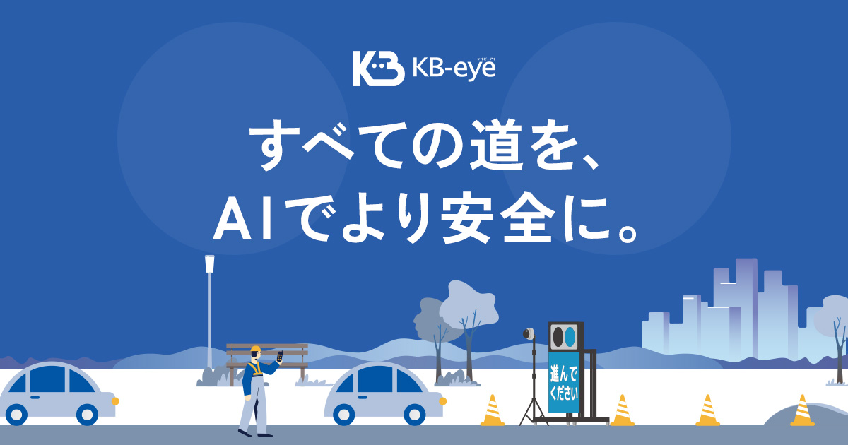 JAPAN BUILD OSAKA建設DX展に出展します！｜AI警備はKB-eye（ケイビーアイ） 2号警備の再定義